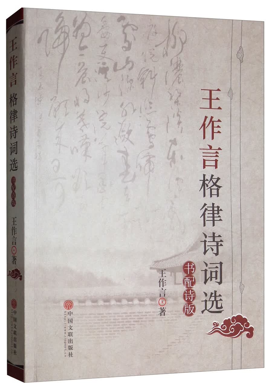 王作言格律诗词选（书配诗版）【现货】