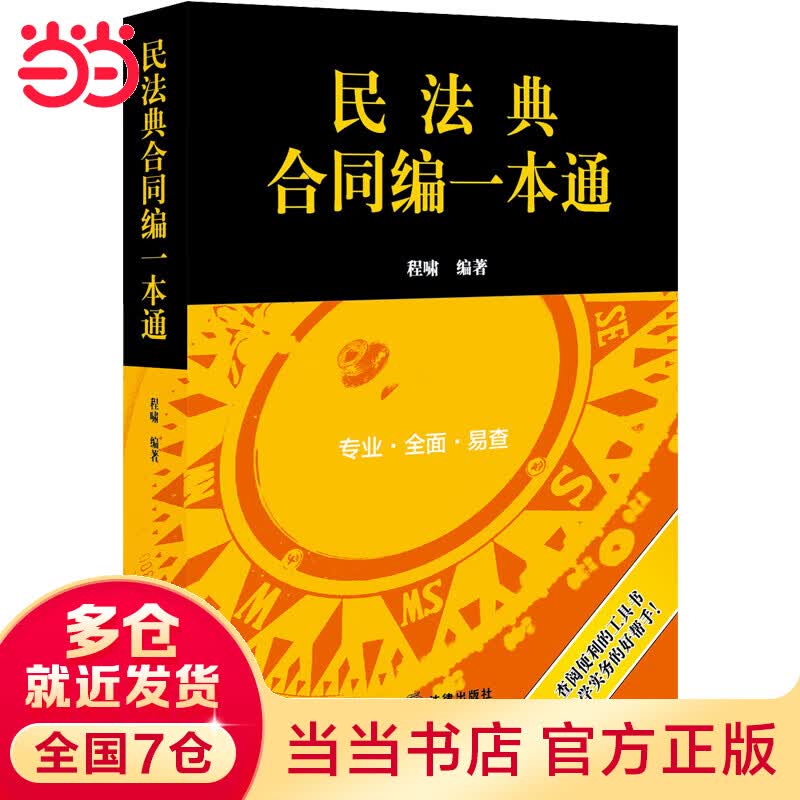 民法典合同编一本通
