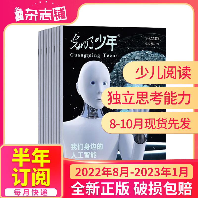 1-7月现货【半年/全年订阅】光明少年杂志 2022/2023年1-6/7/8/9/ [半年订阅]光明少年2022年8月
