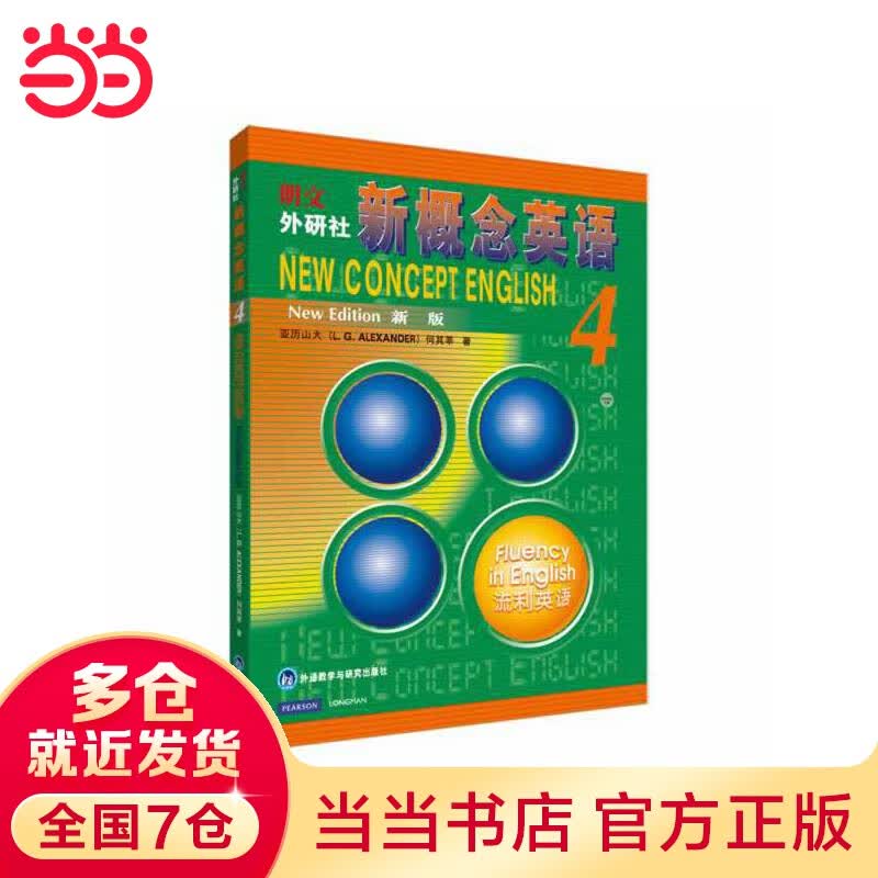 新概念英语4 流利英语