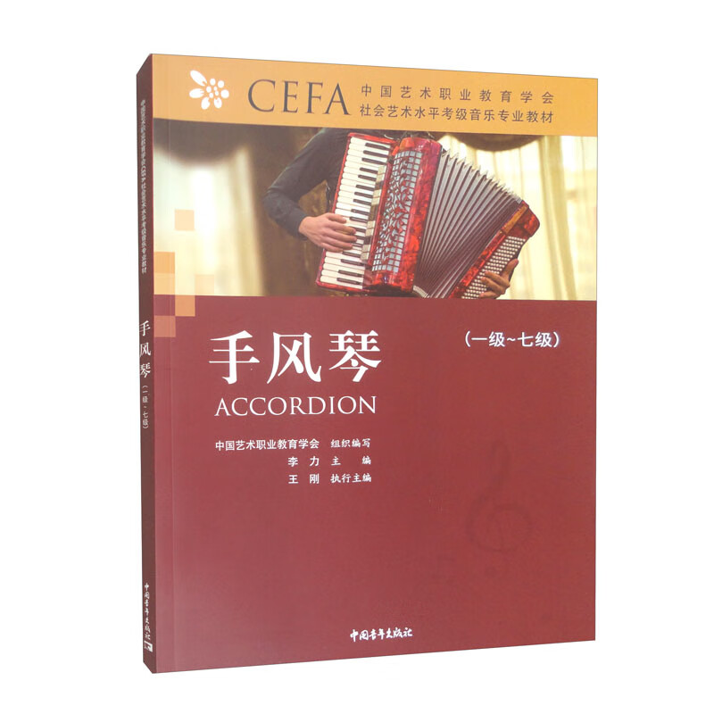 中国艺术职业教育学会CEFA社会艺术水平考级音乐专业教材—手风琴（1-7级）
