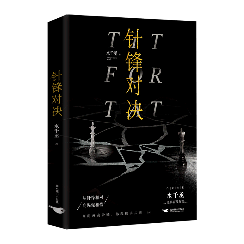针锋对决
