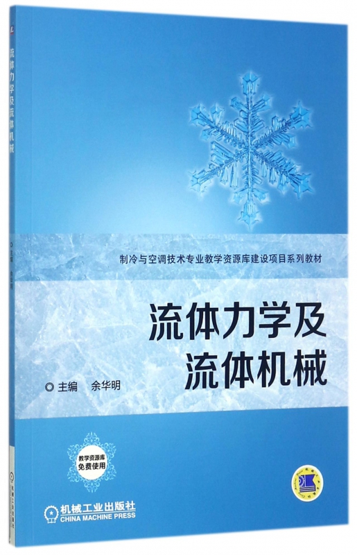 流体力学及流体机械(制冷与空调技术专业教学资源库建设项目系列教材)
