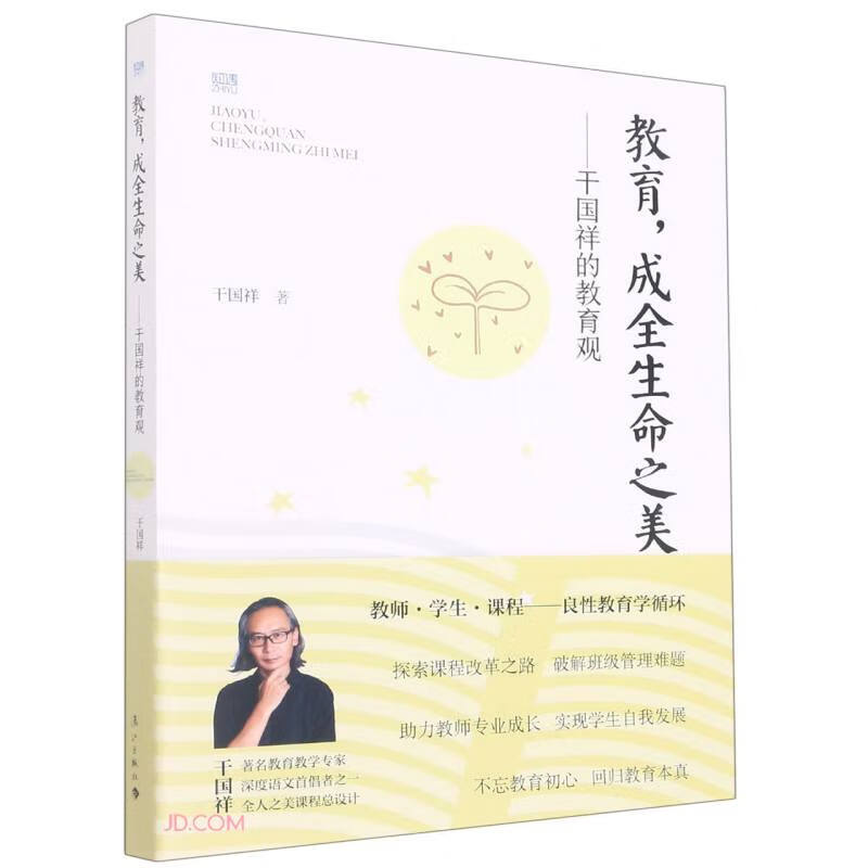 教育成全生命之美--干国祥的教育观