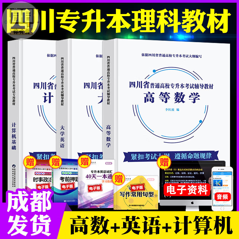 【成都发货】专升本2023年统招理科文科 省专升本复习资料真题试卷 高等高数天一库课 【理科教材3本】高数+英语+计算机 四川省