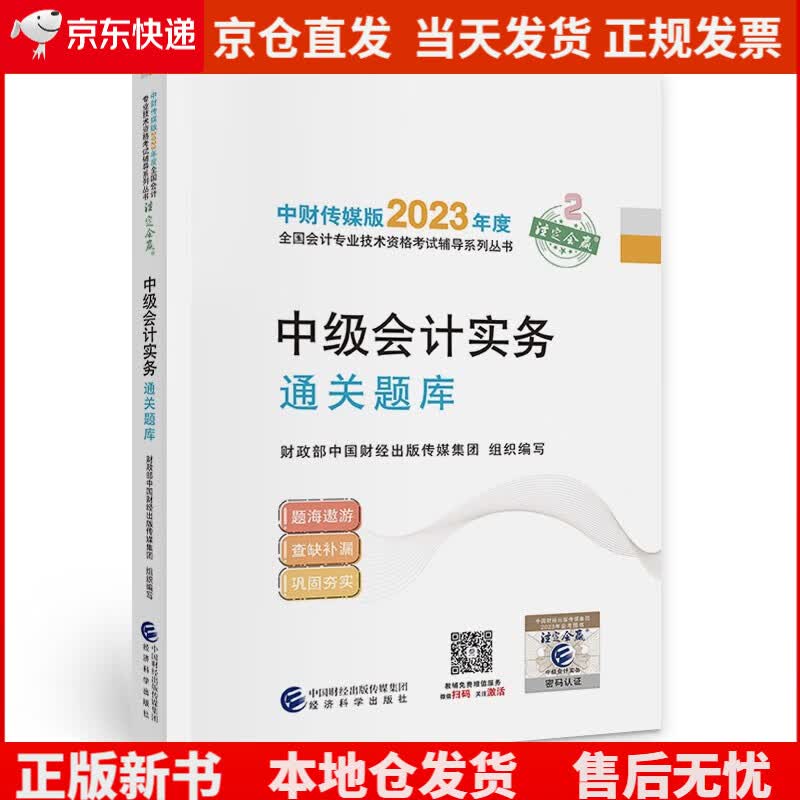 中级会计职称考试辅导2023（官方） 中级会计实务通关题库 经济科学出版社《现货速发》，