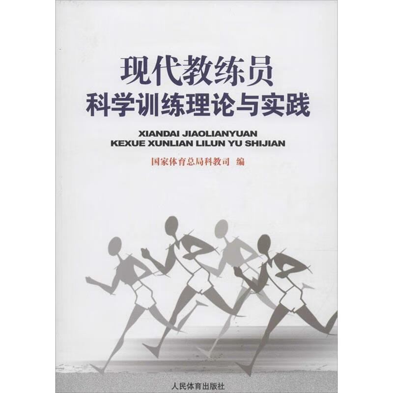 现代教练员科学训练理论与实践 国家体育总局科教司 编 人民体育出版社