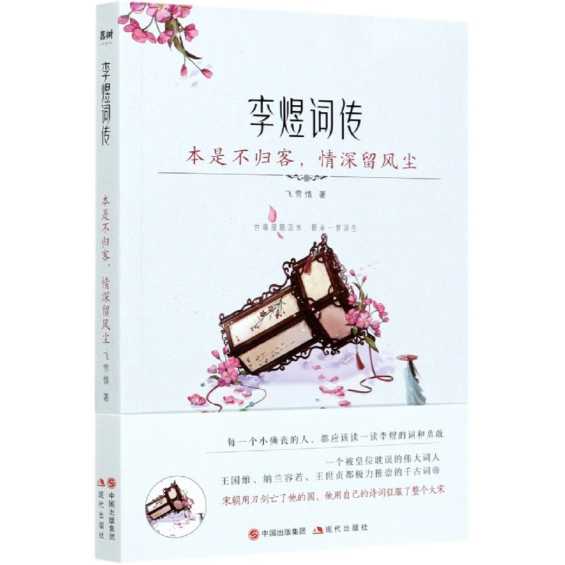本是不归客情深留风尘(李煜词传)