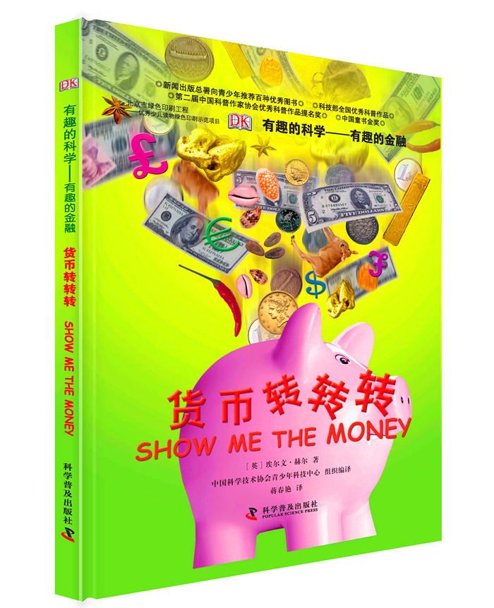DK有趣的科学:有趣的金融—货币转转转(彩图版)
