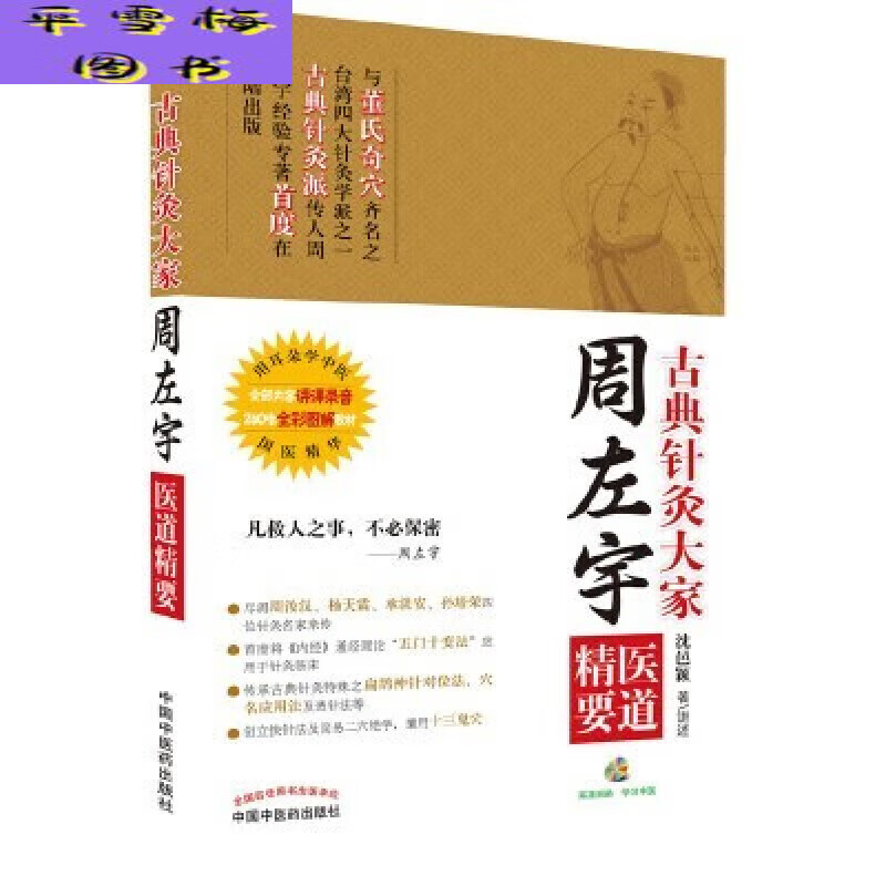 古典针灸大家周左宇医道精要 中国中医药出版社 针灸书籍 针灸书籍