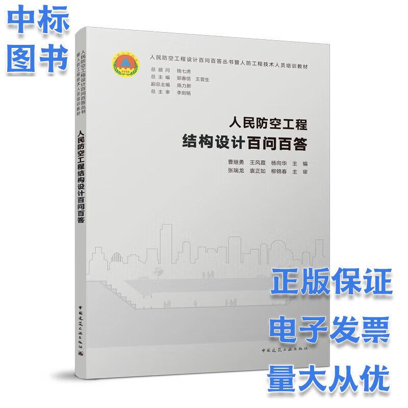 人民防空工程设计百问百答丛书暨人防工程技术人员培训教材 人民防空工程结构设计百问百答