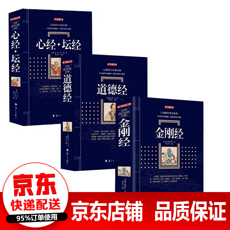 【全3册】金刚经+心经坛经+道德经原文原版完整版 六祖坛经佛教经书道教家佛学经典书籍修心课图说金刚经心经六祖坛经
