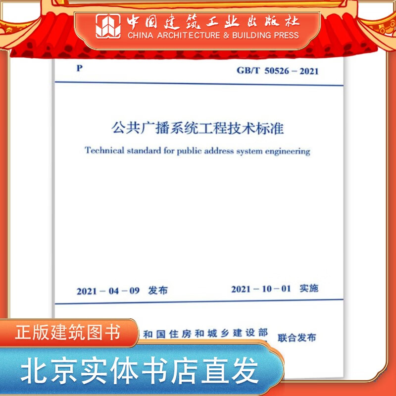 GB/T 50526-2021 公共广播系统工程技术标准 中国建筑工业出版社