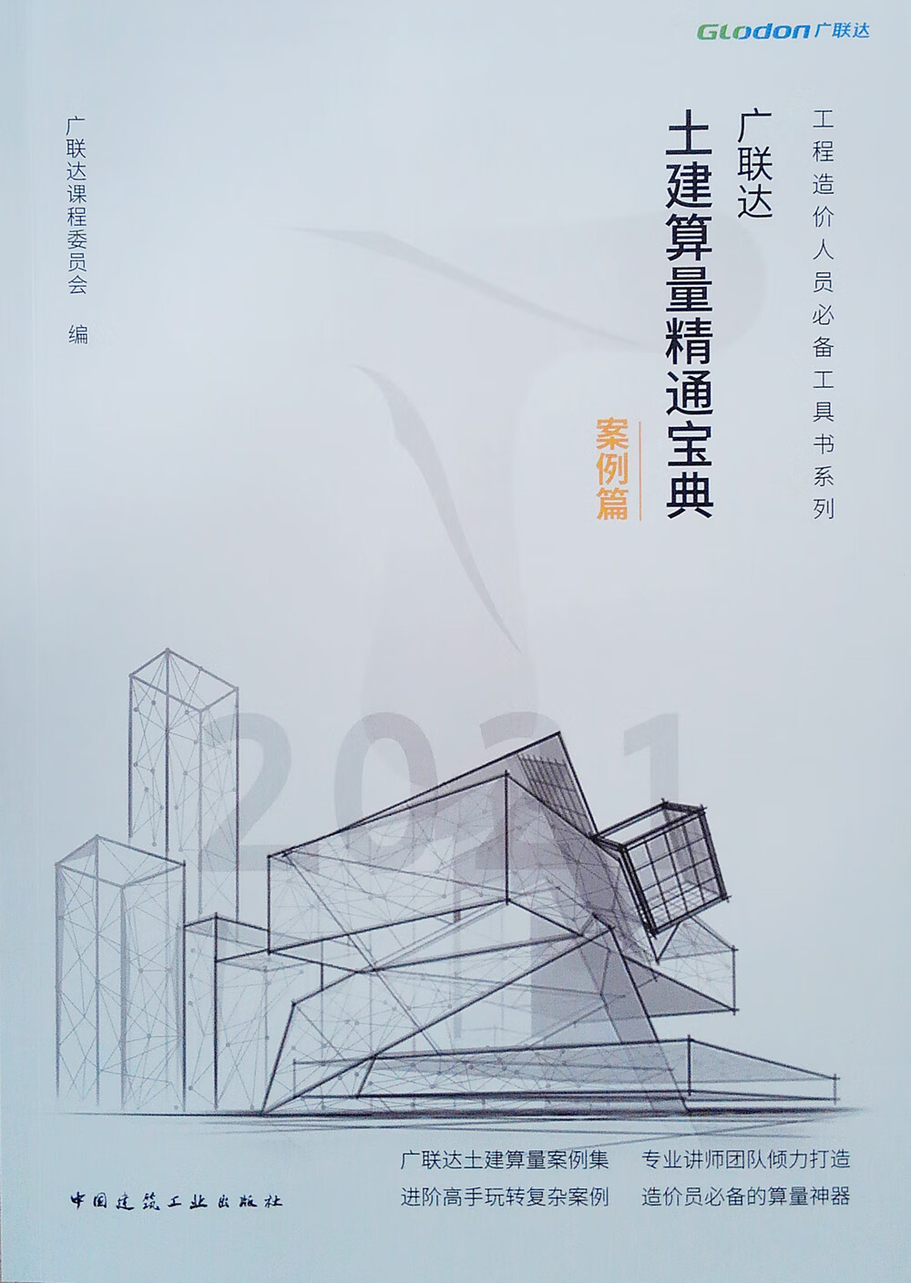 广联达土建算量精通宝典 案例篇