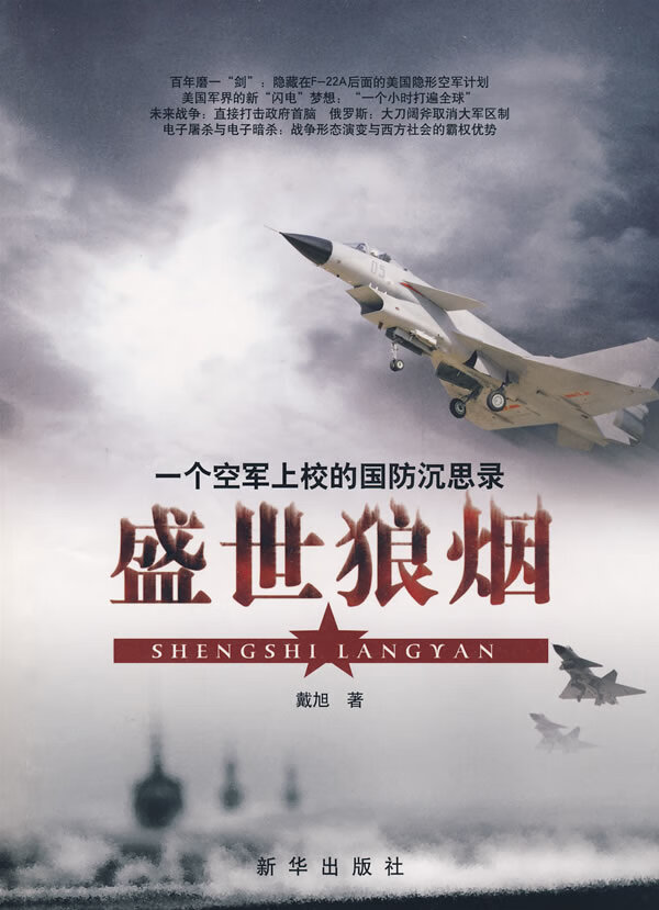 盛世狼烟:一个空军上校的国防沉思录 戴旭【书】