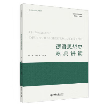 德语思想史原典讲读 21世纪德语系列教材 谷裕,郭笑遥 北京大学出版社