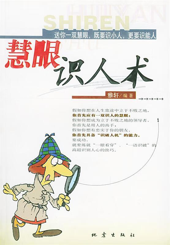 慧眼识人术 雅轩 编著【书】