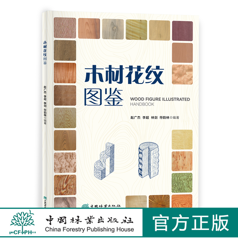 木材花纹图鉴 赵广杰 1523 中国林业出版社