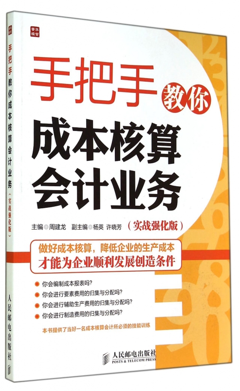 手把手教你成本核算会计业务(实战强化版)