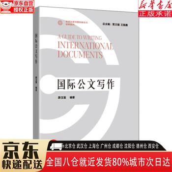 【全新】国际公文写作（全球治理与国际胜任力培养系列） 薛玉雪 外语教学与研究出版社