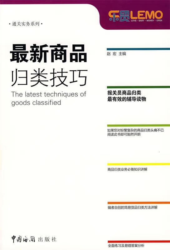 商品归类技巧2008年报关员考试辅导 赵宏主编 中国海关出版社