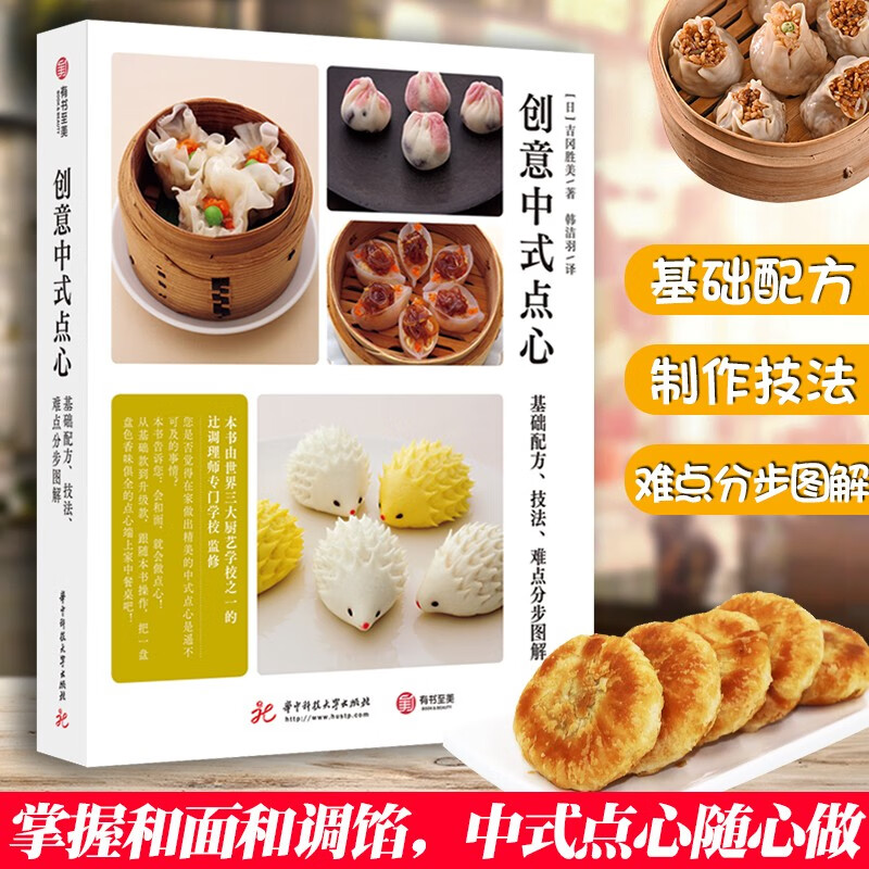 【官方旗舰店】创意中式点心：基础配方、技法、难点分步图解 面点心制作方法教学 零基础学面食点心 厨艺菜谱 中式特色