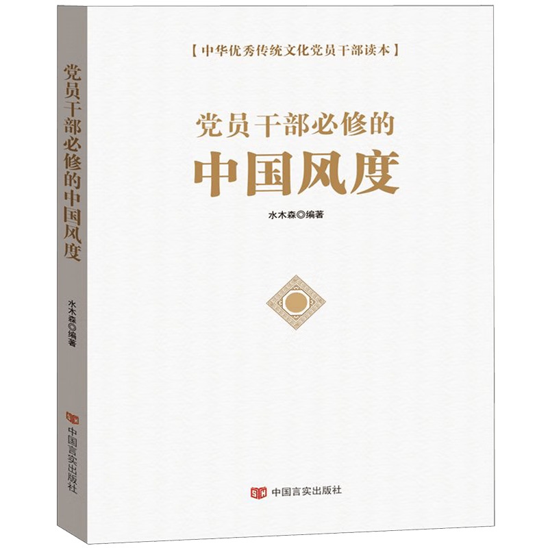 党员干部必修的中国风度/中华优秀传统文化党员干部读本