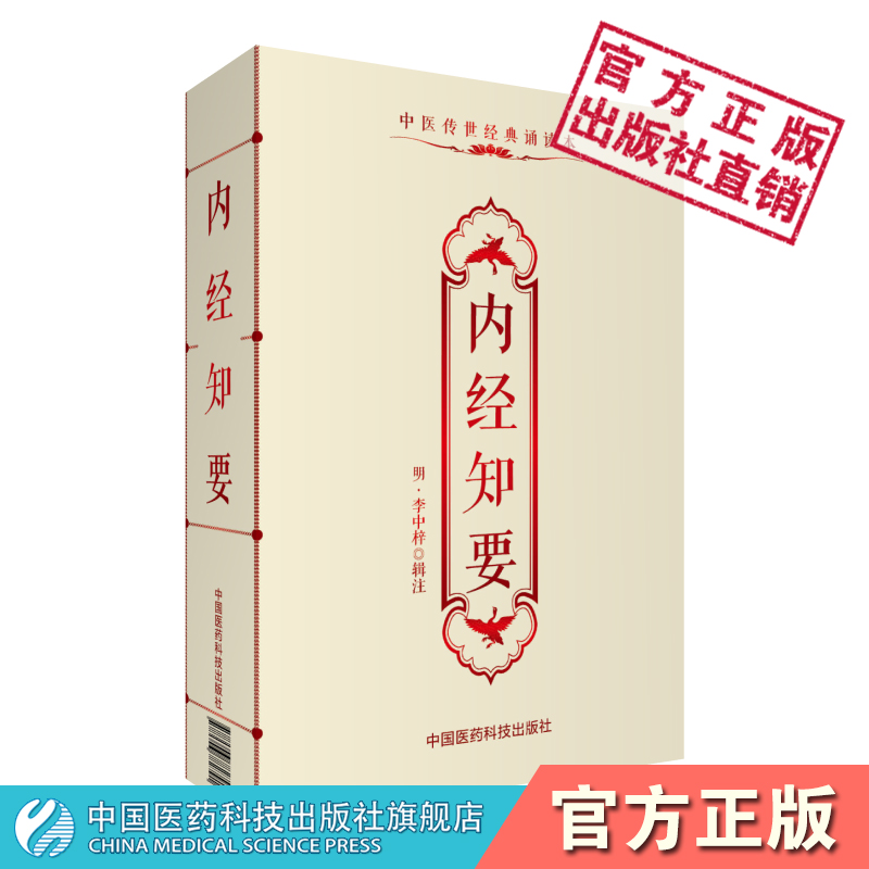 内经知要 (明) 李中梓中医传世经典诵读本中国医药科技出版社
