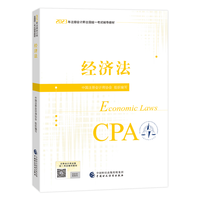 2023年注册会计师官方教材 经济法 CPA注会全国统一考试辅导教材 经济法