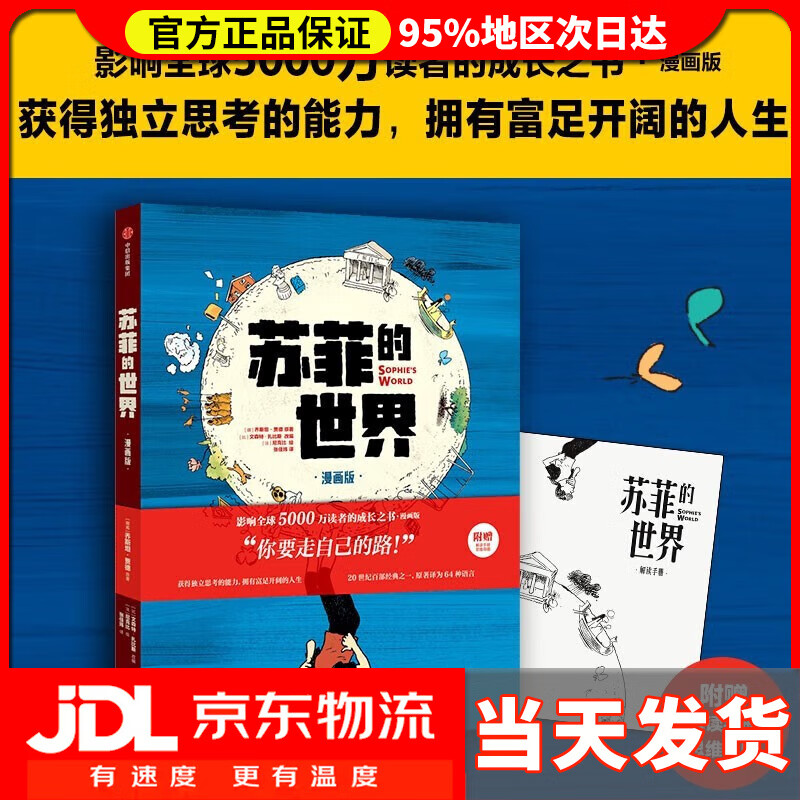 【附赠解读手册+思维导图】苏菲的世界 漫画版 乔斯坦·贾德 著  解答当下生活的迷茫  中信出版