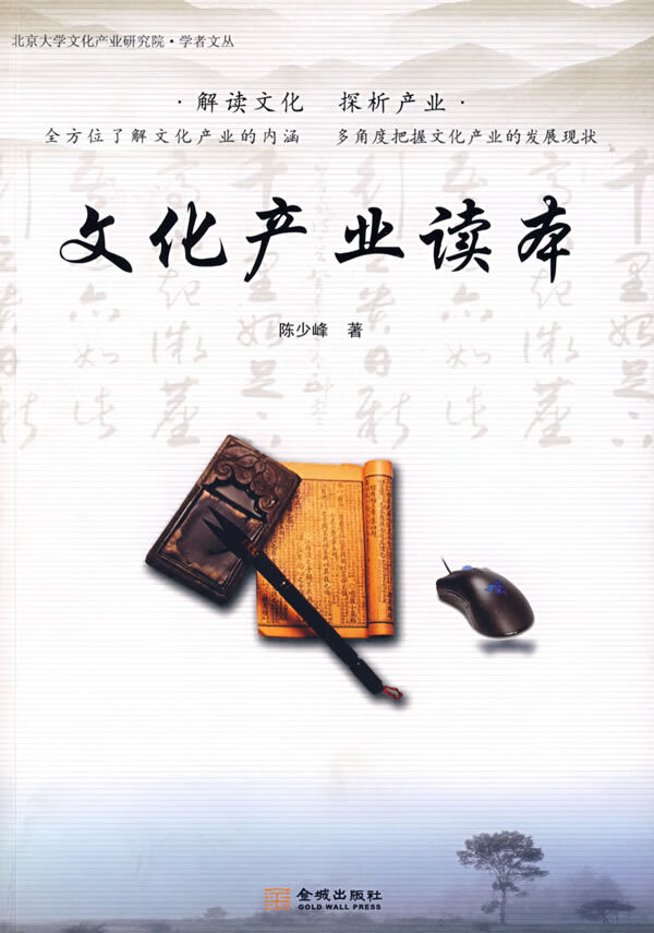 文化产业续本 陈少峰 著