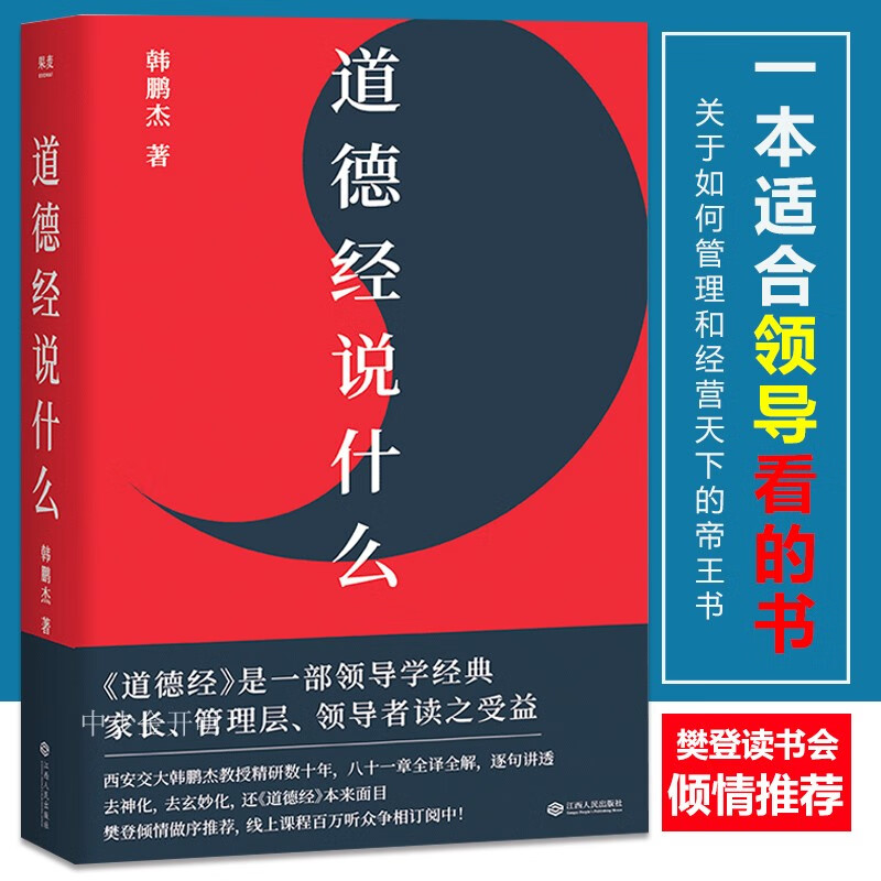 道德经说什么韩鹏杰樊登读书版一本关于如何管理和经营天下的书用于自身修养一样受益 中国古代哲