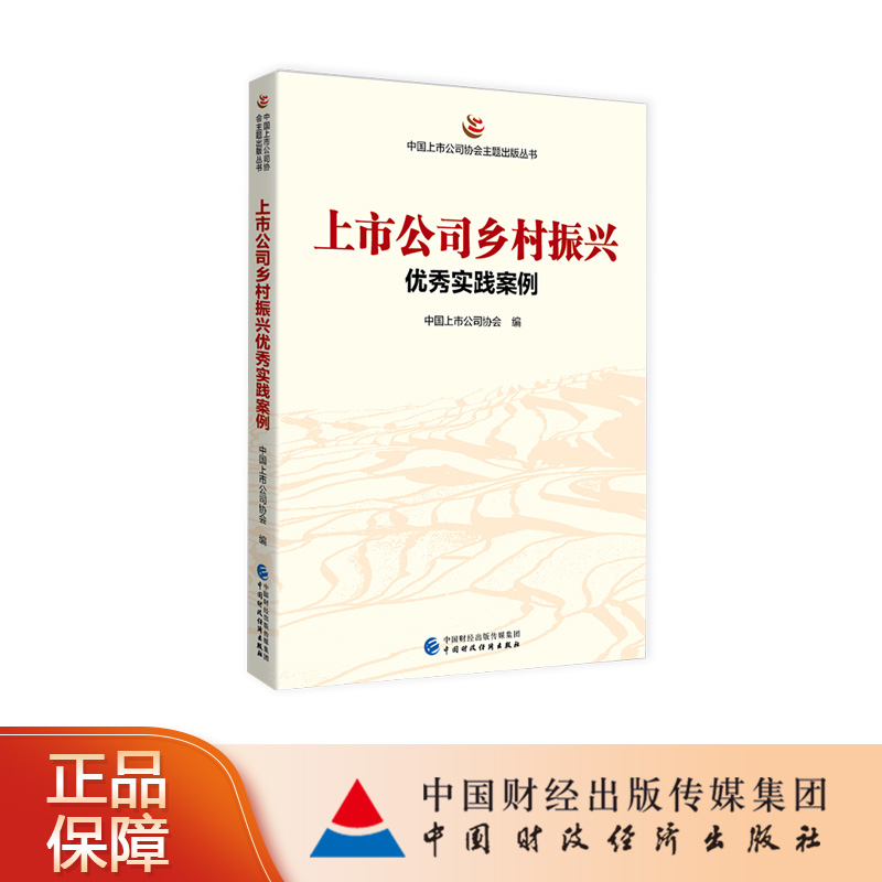 上市公司乡村振兴实践案例 中国上市公司协会 编 中国财政经济出版社