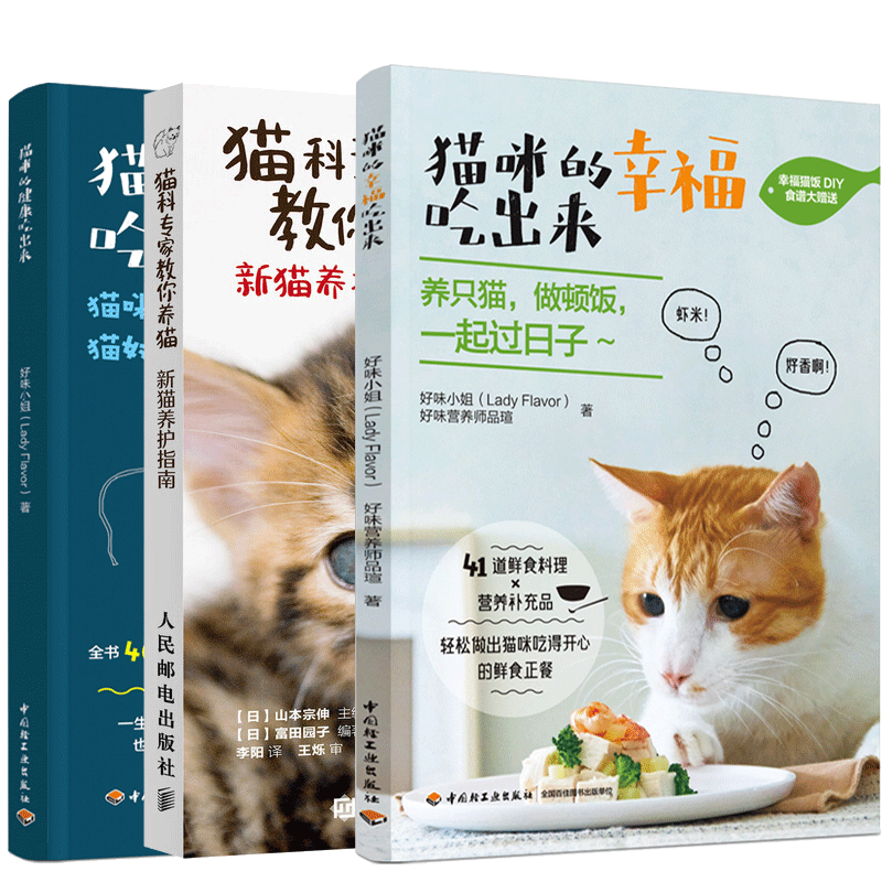 猫咪的幸福吃出来+猫咪的健康吃出来+猫科专家教你养猫 新猫养护指南