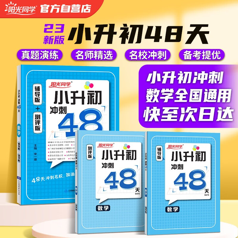 阳光同学 2023春小升初冲刺48天数学 小升初知识大盘点专项训练人教通用版 小学毕业升学总复习资料测试题教材辅导书