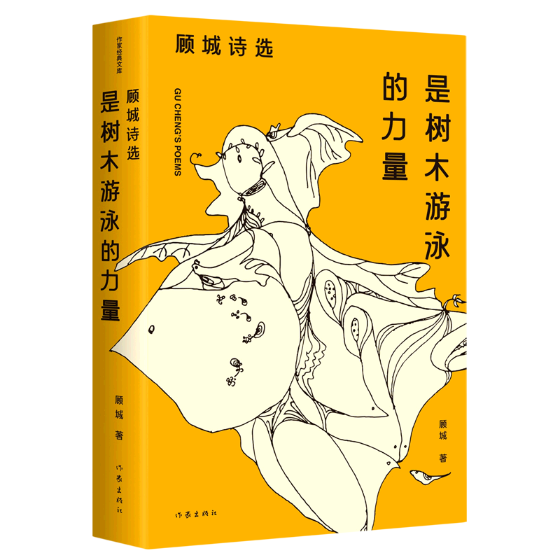 是树木游泳的力量(顾城诗选)