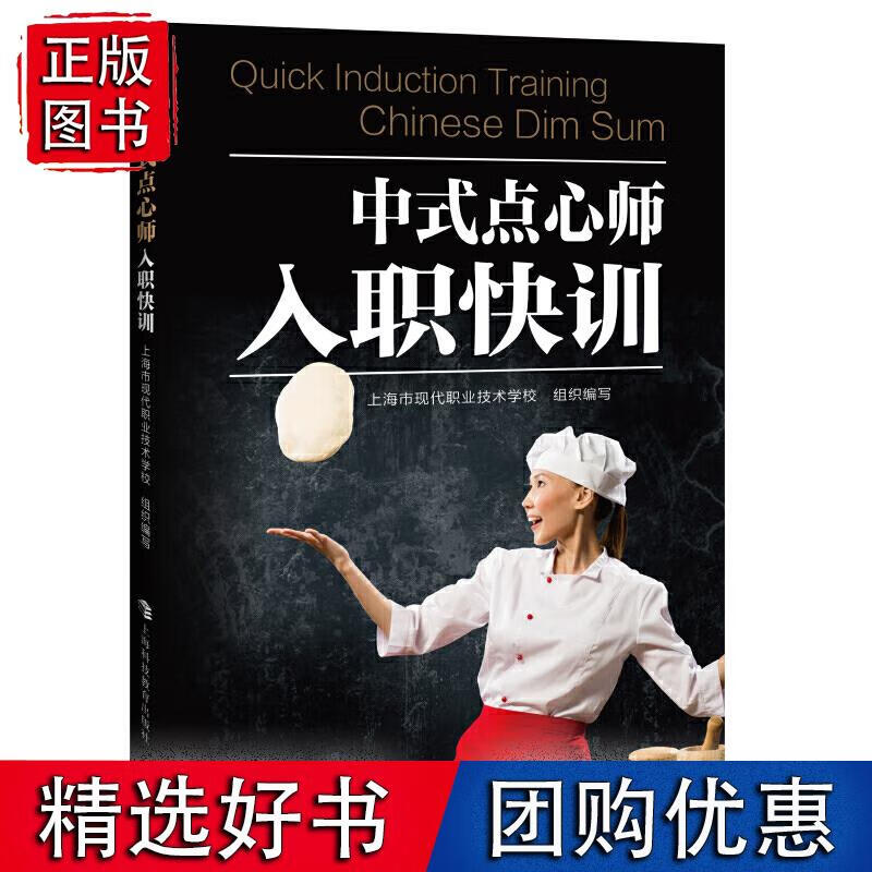 中式点心师入职快训
