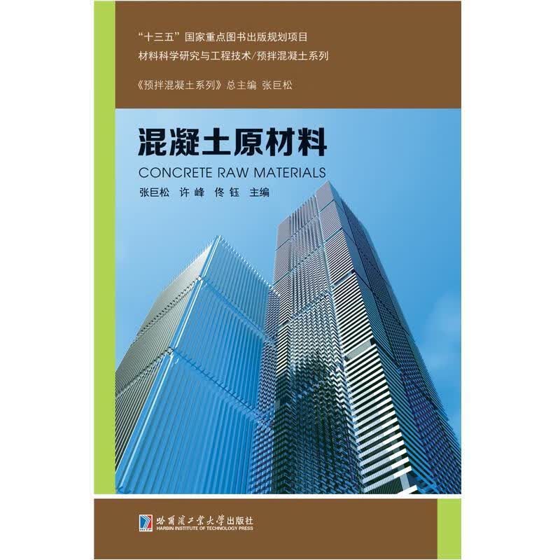 混凝土原材料 张巨松,许峰,佟钰 哈尔滨工业大学出版社
