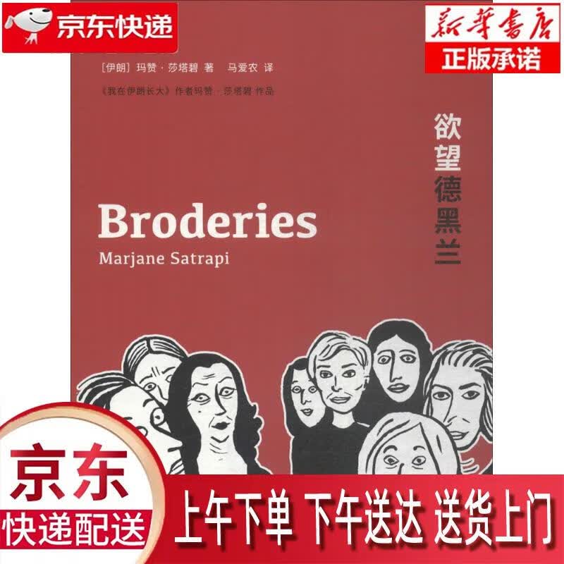 【新华畅销图书】欲望德黑兰 (伊朗)玛赞·莎塔碧(Marjane Satrapi),马爱 文化发