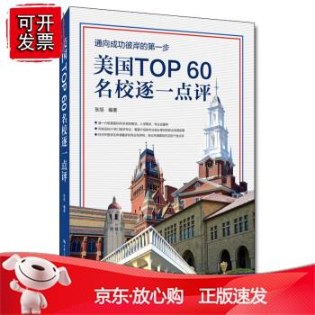美国TOP60名校逐一点评张旭外语学习 留学指南9787300275598中国人民大学出版