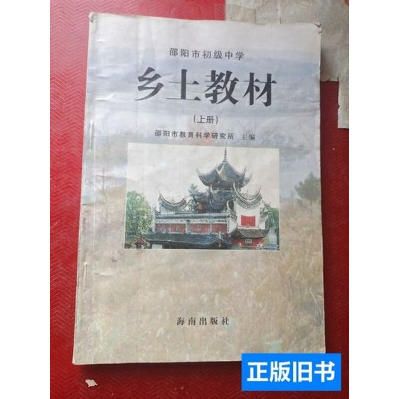 邵阳市初级中学乡土教材(上册) 邵阳市教科所 2001海南出版社