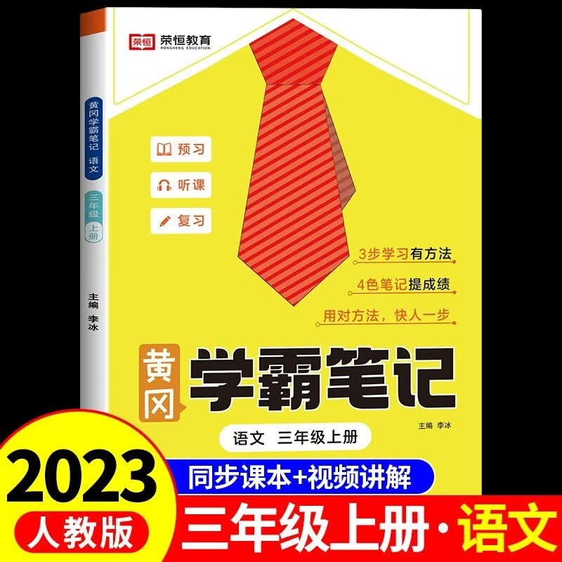 2023新版 黄冈学霸笔记小学三年级人教版教材上学期语文课堂随堂笔记三上课本部编版小学教材全解解读解析同步详解语预习书 【上册】学霸笔记语文