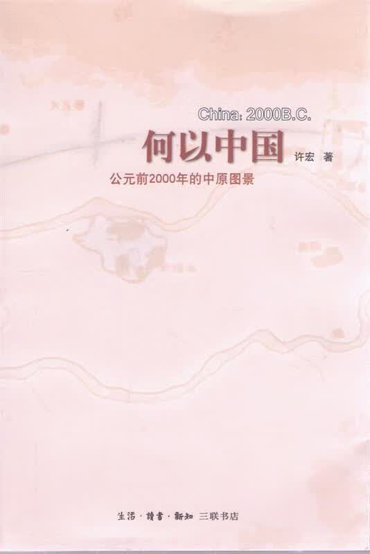 何以中国：公元前2000年的中原图景 许宏 著 生活·读书·新知三联书店