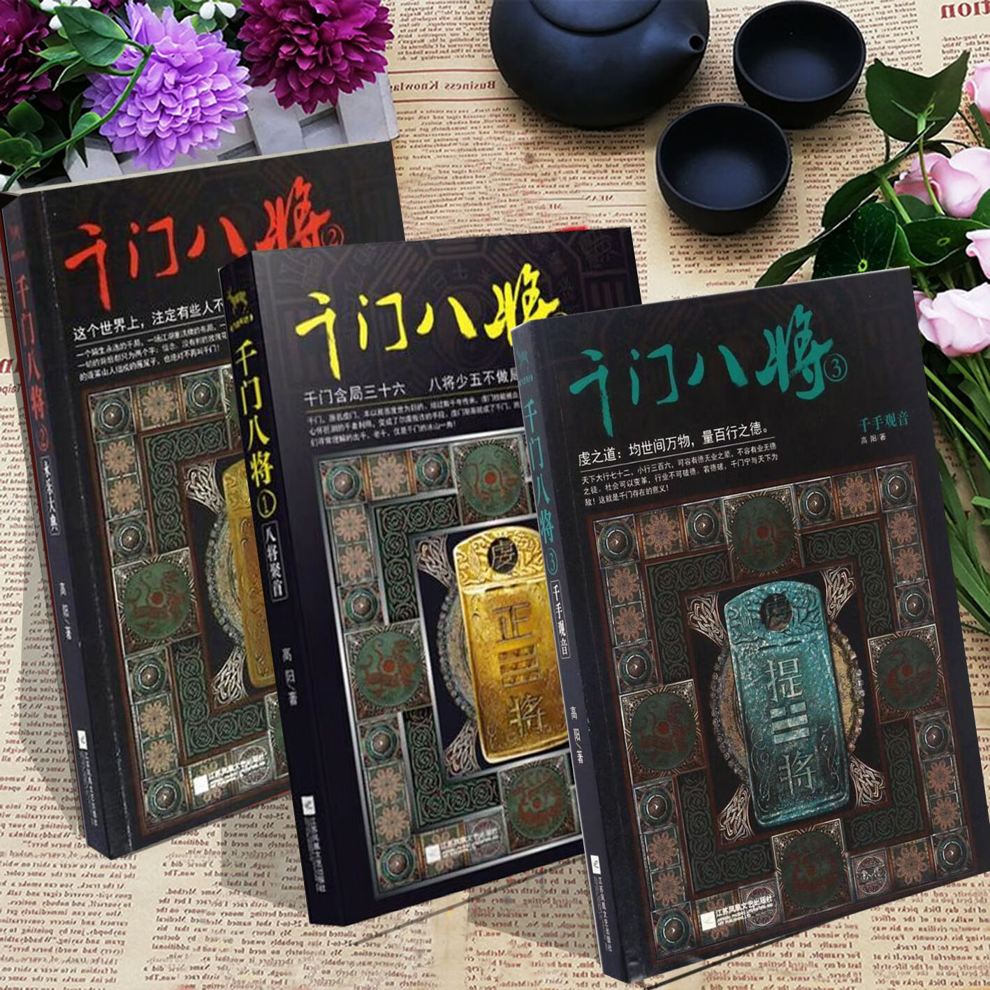【库存紧张】千门八将108局 千门八将 36天局72地局1-3 3本合集 高阳 江苏文艺 全三册