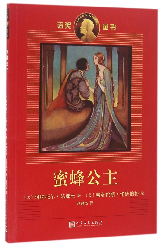 蜜蜂公主/诺奖童书