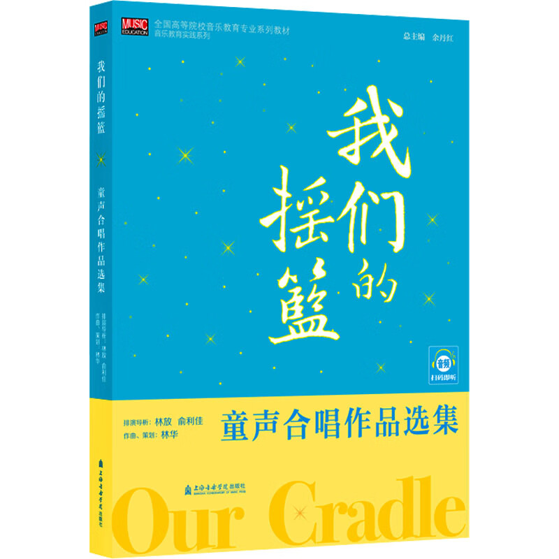 我们的摇篮 童声合唱作品选集 图书