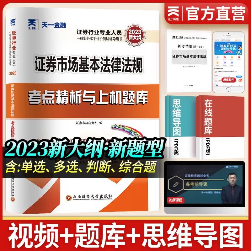 【单科】 天一证券从业资格考试2023教材真题证券市场基本法律法规金融市场基础知识投资顾问业务投资银行发布证券研究报告辅导教材真题试卷章节必刷题 组合自选 法律法规 真题 1本 -
