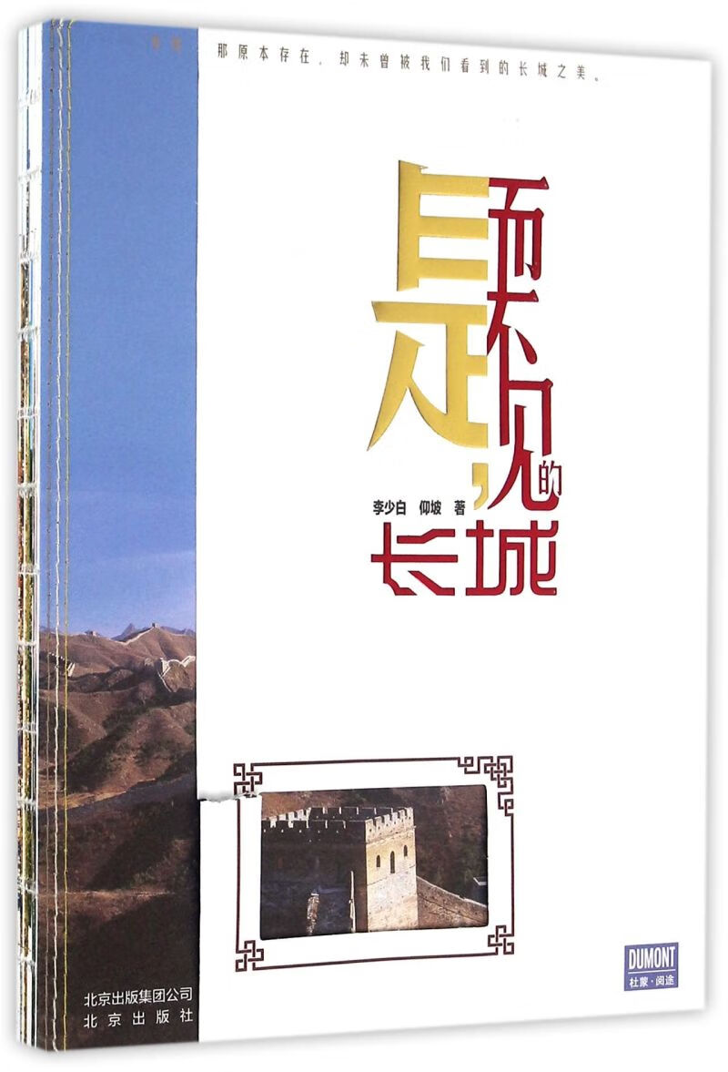 是而不见的长城