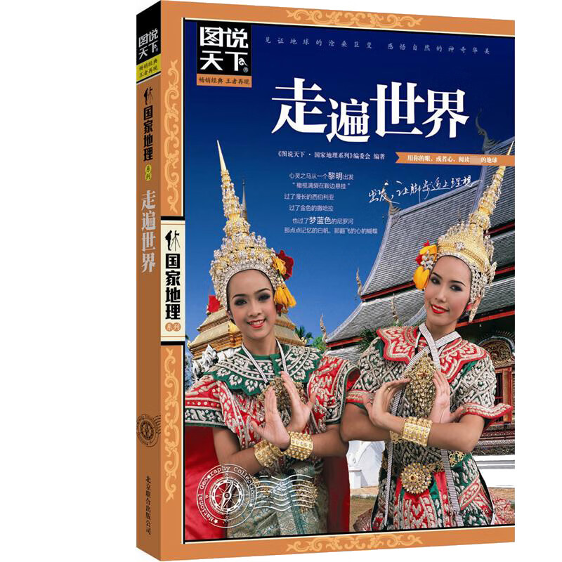 图说天下： 国家地理-走遍世界