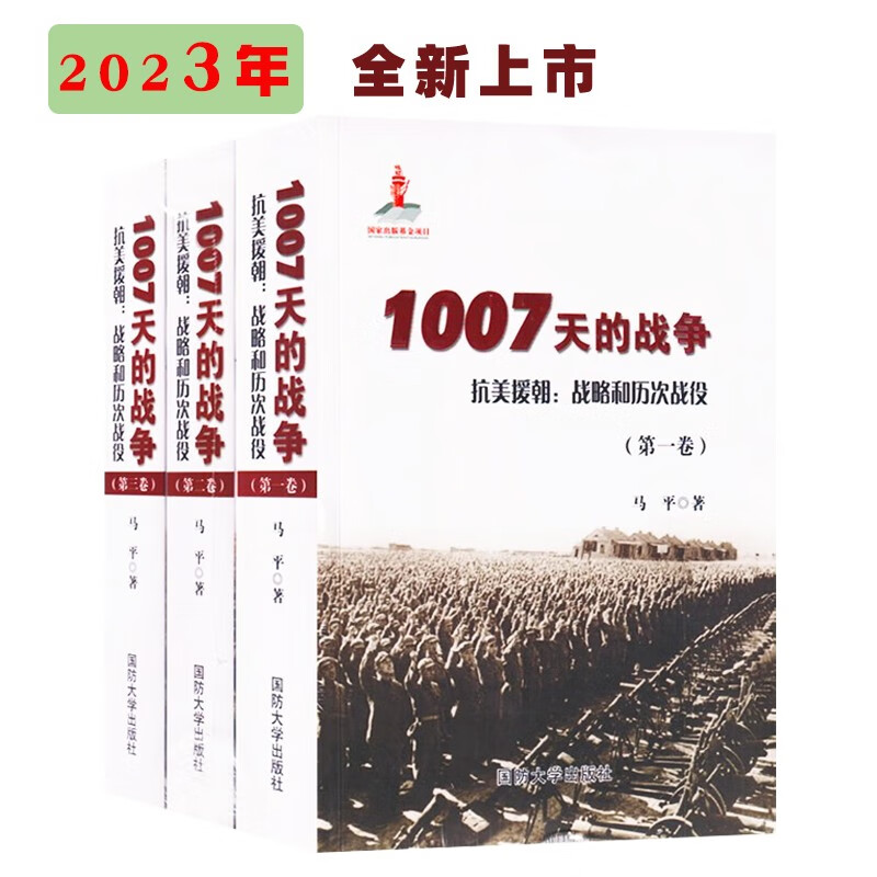 2023年1版2次,1007天的战争 抗美援朝:战略和历次战役 国防大学出版社马平著作 第一卷第二卷第三卷 1007天的战争